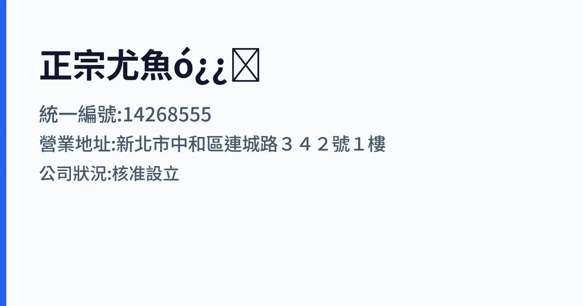正宗尤魚󿿆 - 統編 14268555(新北市) 公司登記資料與營業項目詳細圖表