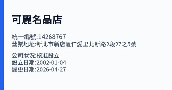 可麗名品店的照片-統編 14268767(新北市) 公司登記資料與營業項目詳細圖表