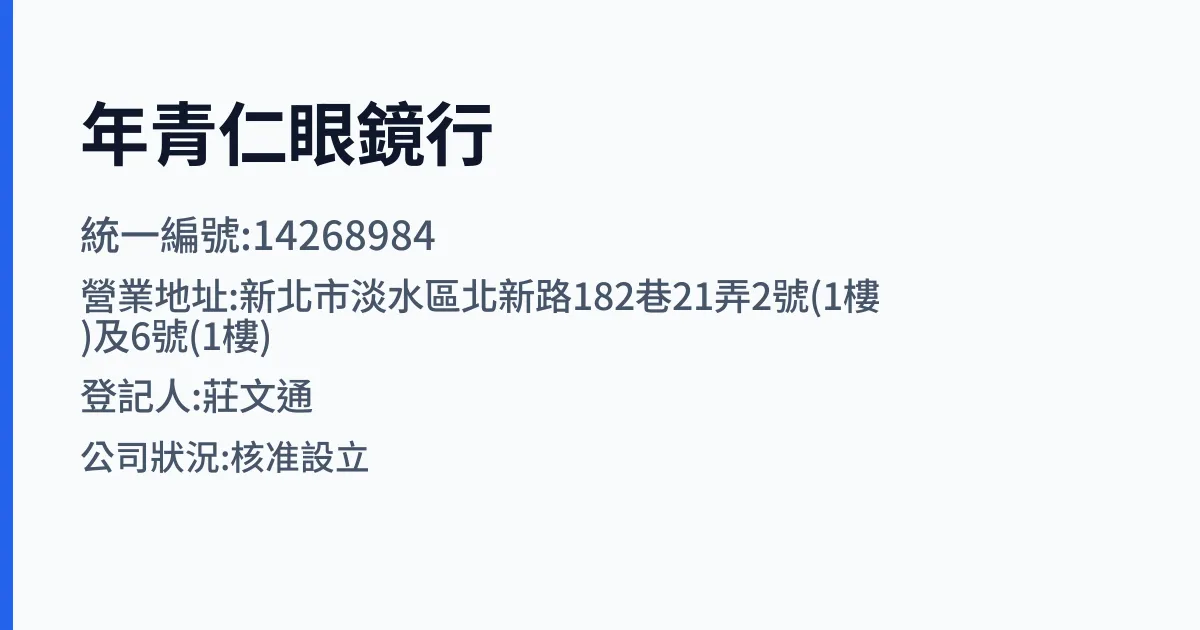 年青仁眼鏡行 - 統編 14268984(新北市) 公司登記資料與營業項目詳細圖表