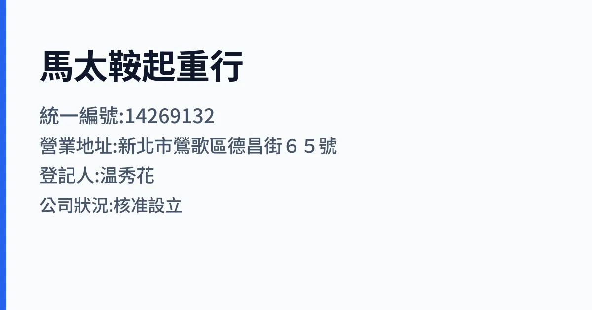 馬太鞍起重行 - 統編 14269132(新北市) 公司登記資料與營業項目詳細圖表