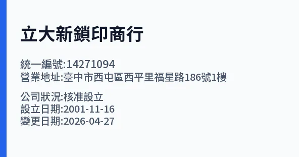 立大新鎖印商行的照片-統編 14271094(臺中市) 公司登記資料與營業項目詳細圖表