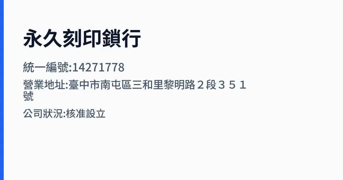 永久刻印鎖行 - 統編 14271778(臺中市) 公司登記資料與營業項目詳細圖表