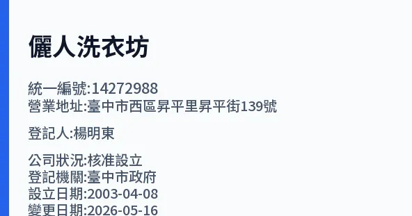 儷人洗衣坊的照片-統編 14272988(臺中市) 公司登記資料與營業項目詳細圖表