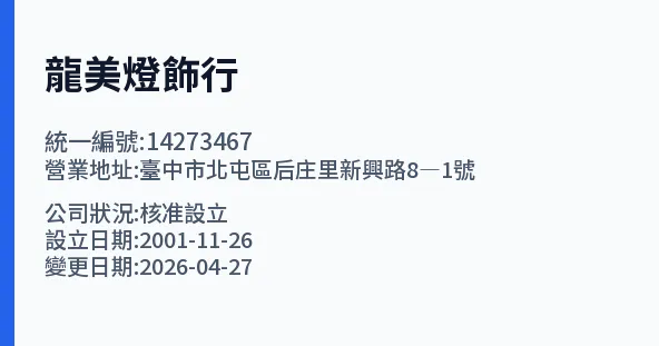 龍美燈飾行的照片-統編 14273467(臺中市) 公司登記資料與營業項目詳細圖表