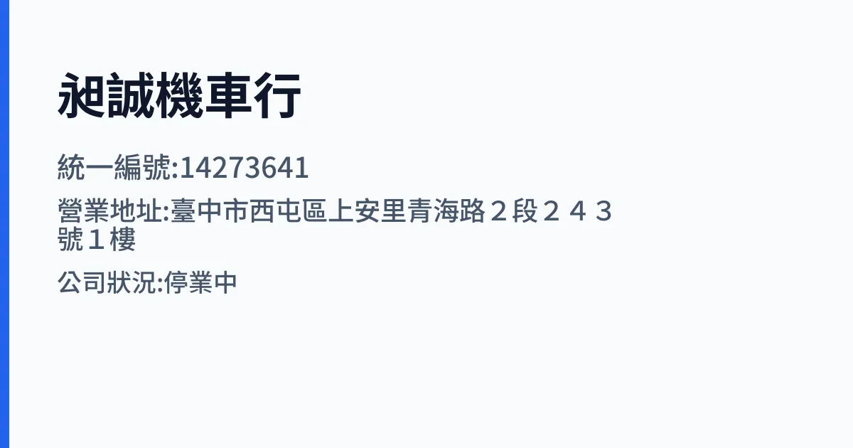 昶誠機車行 - 統編 14273641(臺中市) 公司登記資料與營業項目詳細圖表