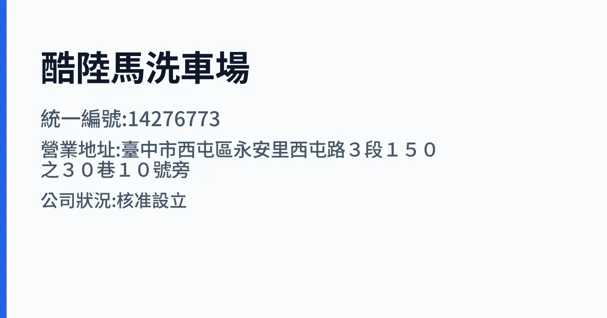 酷陸馬洗車場 - 統編 14276773(臺中市) 公司登記資料與營業項目詳細圖表
