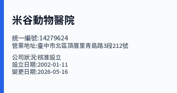米谷動物醫院的照片-統編 14279624(臺中市) 公司登記資料與營業項目詳細圖表