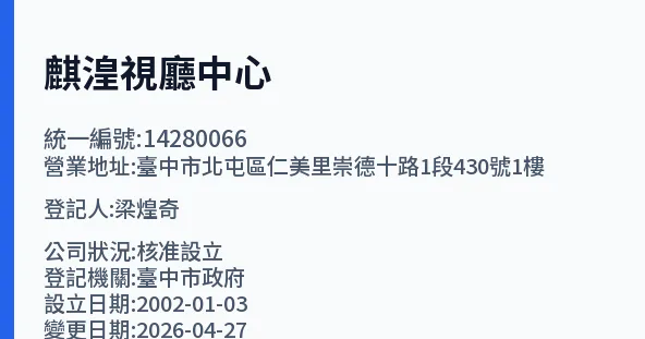 麒湟視廳中心的照片-統編 14280066(臺中市) 公司登記資料與營業項目詳細圖表