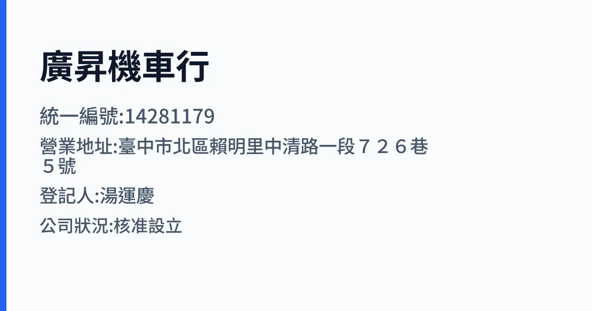 廣昇機車行 - 統編 14281179(臺中市) 公司登記資料與營業項目詳細圖表