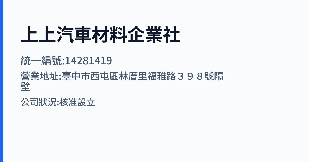 上上汽車材料企業社 - 統編 14281419(臺中市) 公司登記資料與營業項目詳細圖表