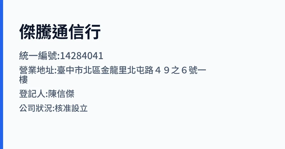 傑騰通信行 - 統編 14284041(臺中市) 公司登記資料與營業項目詳細圖表