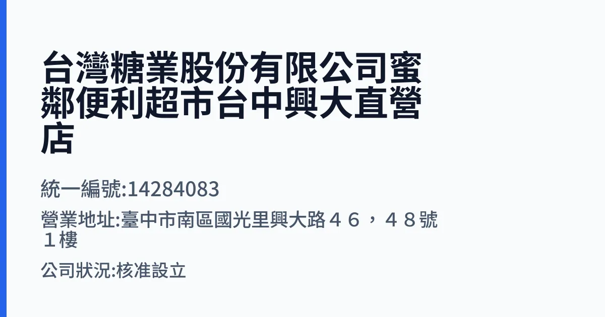 台灣糖業股份有限公司蜜鄰便利超市台中興大直營店 - 統編 14284083（臺中市） 公司登記資料與營業項目詳細圖表