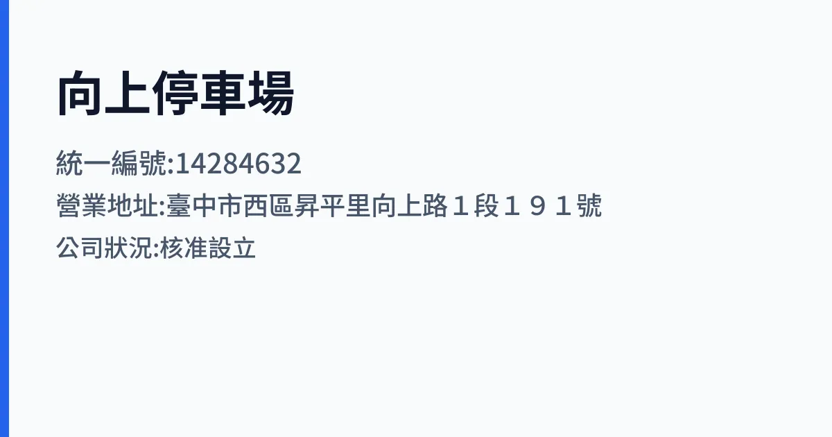 向上停車場 - 統編 14284632(臺中市) 公司登記資料與營業項目詳細圖表