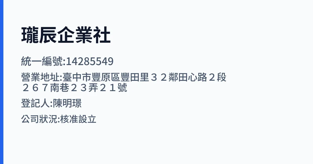 瓏辰企業社 - 統編 14285549(臺中市) 公司登記資料與營業項目詳細圖表