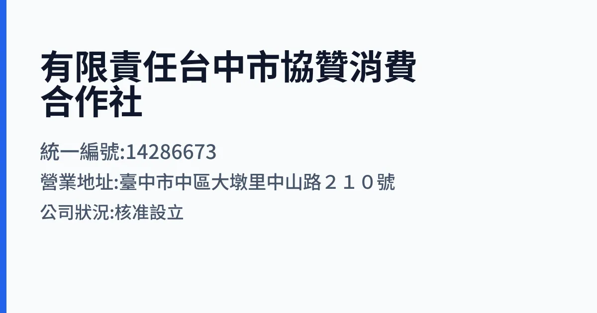有限責任台中市協贊消費合作社 - 統編 14286673(臺中市) 公司登記資料與營業項目詳細圖表