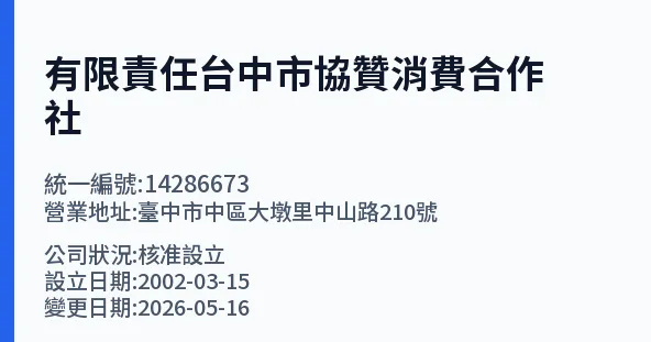 有限責任台中市協贊消費合作社的照片-統編 14286673(臺中市) 公司登記資料與營業項目詳細圖表
