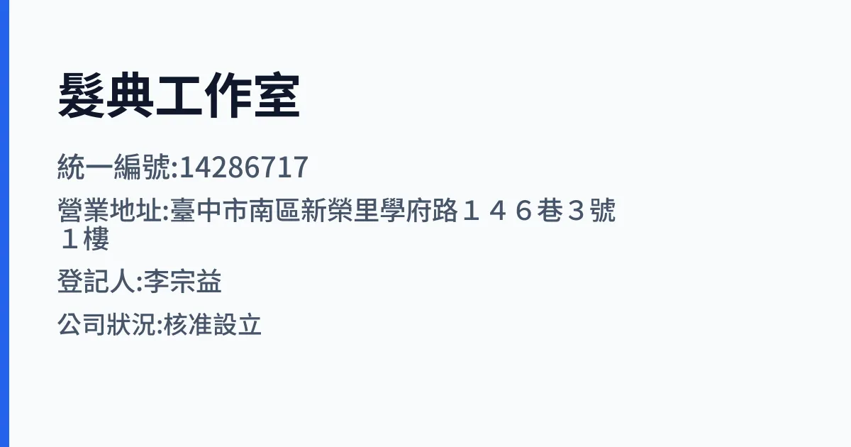 髮典工作室 - 統編 14286717(臺中市) 公司登記資料與營業項目詳細圖表