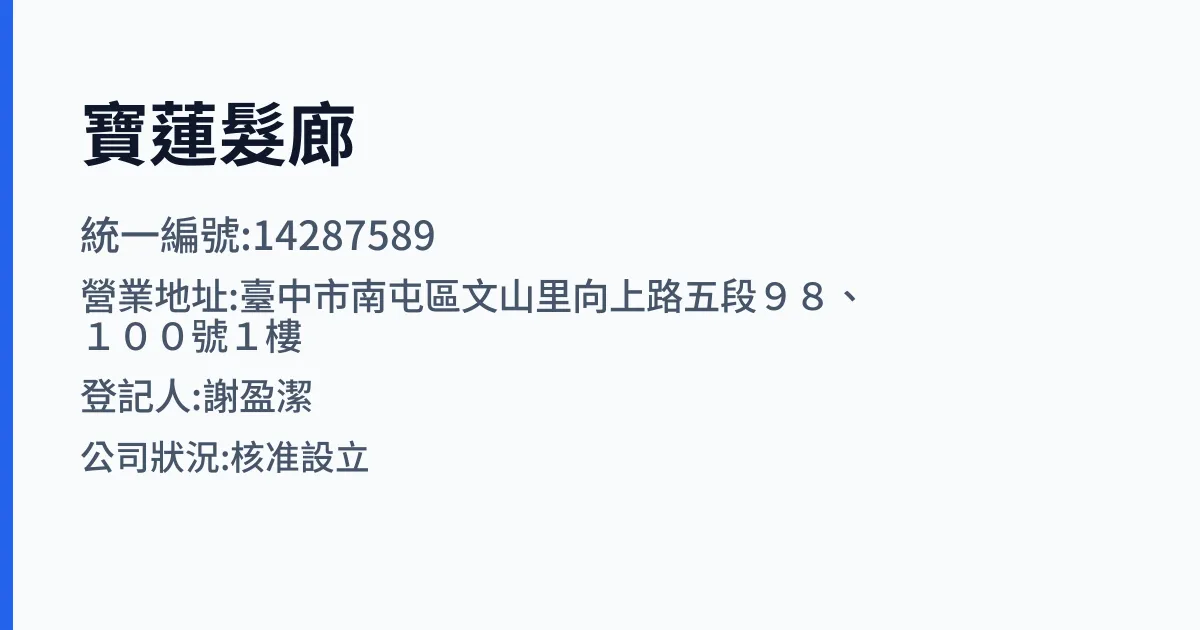寶蓮髮廊 - 統編 14287589（臺中市） 公司登記資料與營業項目詳細圖表