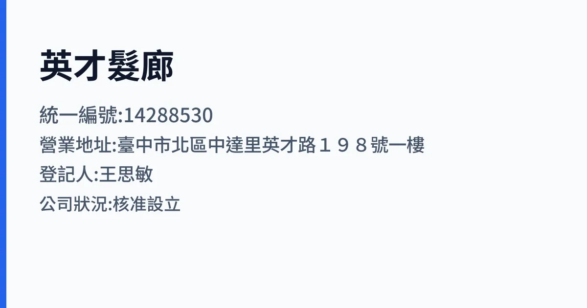 英才髮廊 - 統編 14288530(臺中市) 公司登記資料與營業項目詳細圖表
