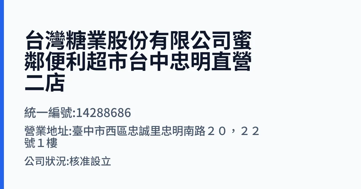 台灣糖業股份有限公司蜜鄰便利超市台中忠明直營二店 - 統編 14288686(臺中市) 公司登記資料與營業項目詳細圖表