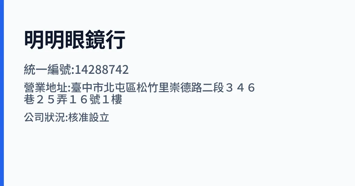 明明眼鏡行 - 統編 14288742（臺中市） 公司登記資料與營業項目詳細圖表
