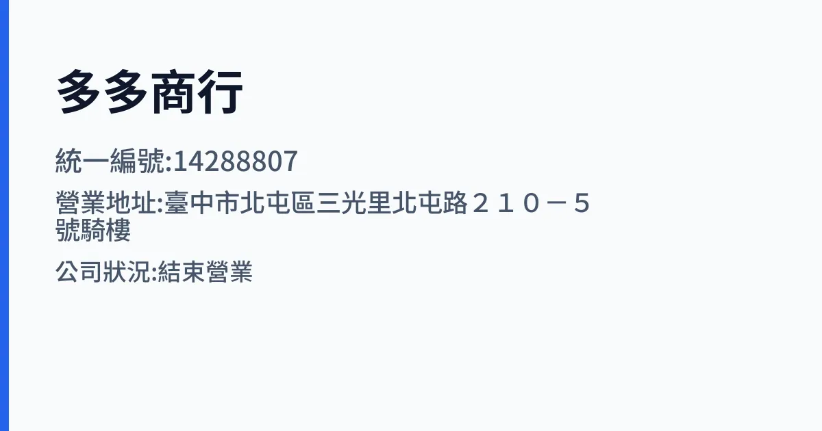 多多商行 - 統編 14288807(臺中市) 公司登記資料與營業項目詳細圖表