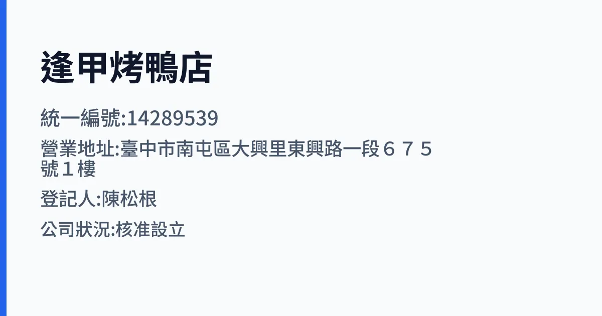 逢甲烤鴨店 - 統編 14289539(臺中市) 公司登記資料與營業項目詳細圖表