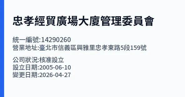 忠孝經貿廣場大廈管理委員會的照片-統編 14290260(臺北市) 公司登記資料與營業項目詳細圖表