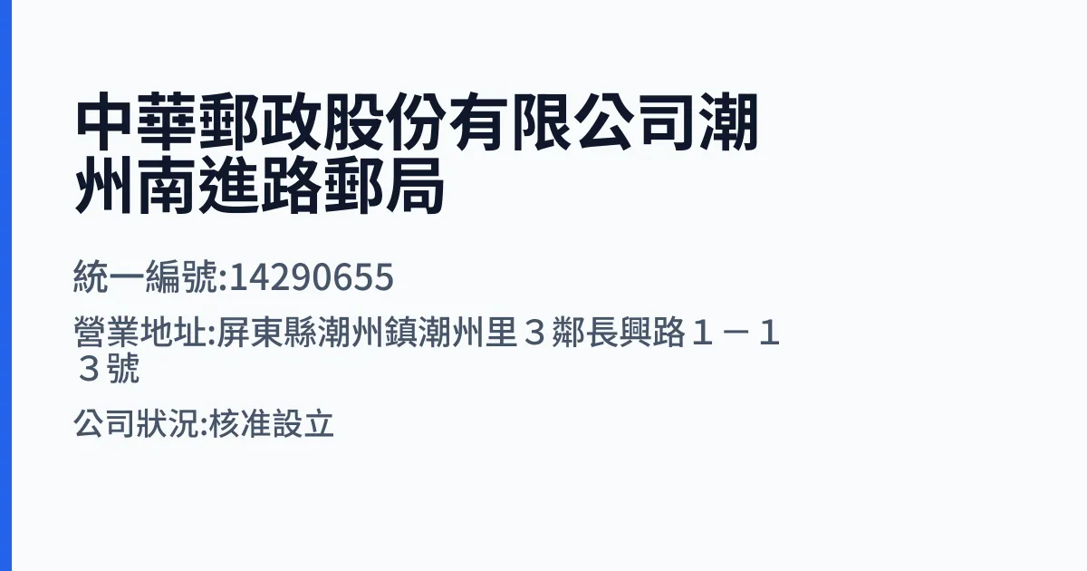 中華郵政股份有限公司潮州南進路郵局 - 統編 14290655(屏東縣) 公司登記資料與營業項目詳細圖表