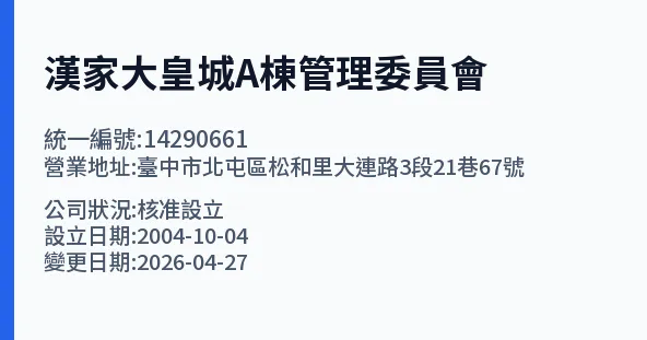 漢家大皇城A棟管理委員會的照片-統編 14290661(臺中市) 公司登記資料與營業項目詳細圖表