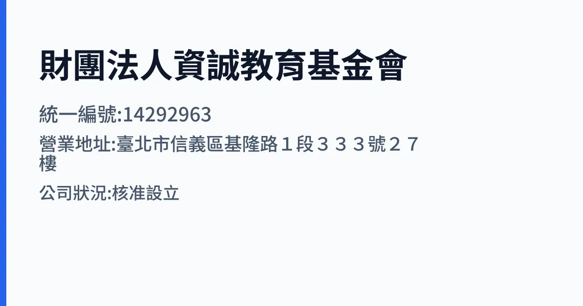 財團法人資誠教育基金會 - 統編 14292963(臺北市) 公司登記資料與營業項目詳細圖表