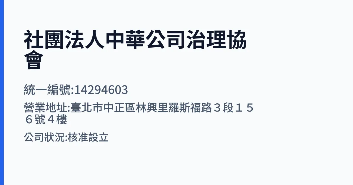 社團法人中華公司治理協會 - 統編 14294603(臺北市) 公司登記資料與營業項目詳細圖表
