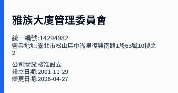 雅族大廈管理委員會的照片-統編 14294982(臺北市) 公司登記資料與營業項目詳細圖表
