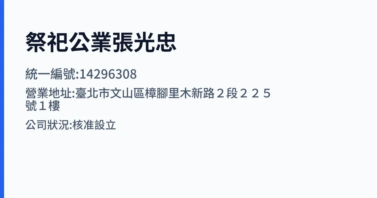 祭祀公業張光忠 - 統編 14296308(臺北市) 公司登記資料與營業項目詳細圖表