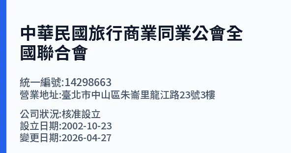 中華民國旅行商業同業公會全國聯合會的照片-統編 14298663(臺北市) 公司登記資料與營業項目詳細圖表
