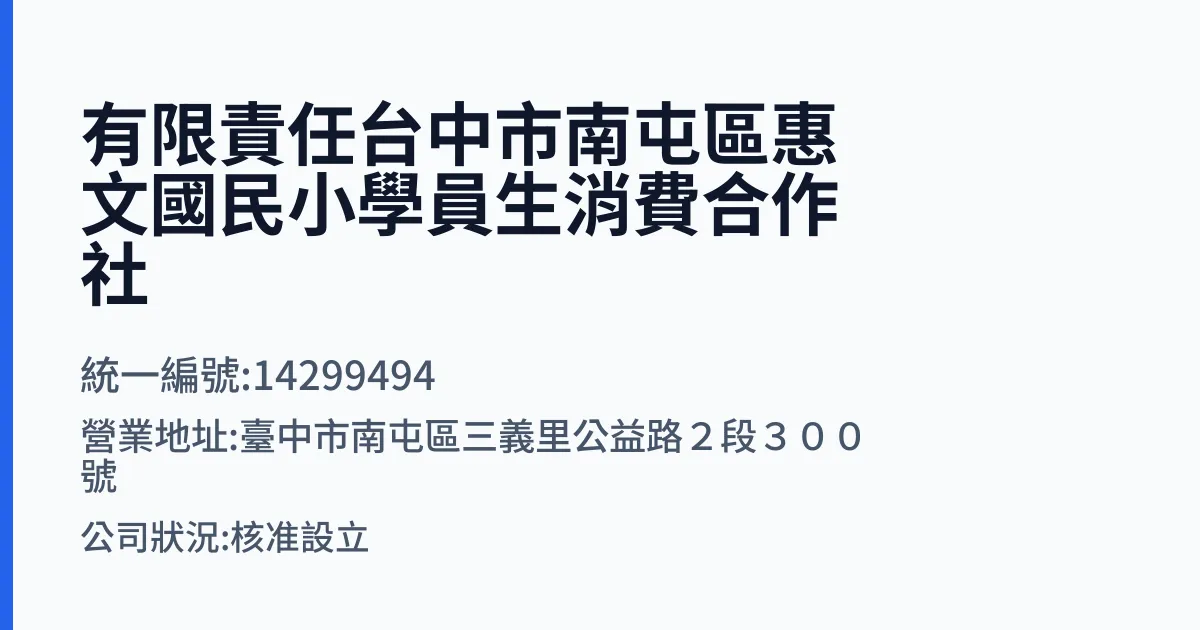 有限責任台中市南屯區惠文國民小學員生消費合作社 - 統編 14299494(臺中市) 公司登記資料與營業項目詳細圖表