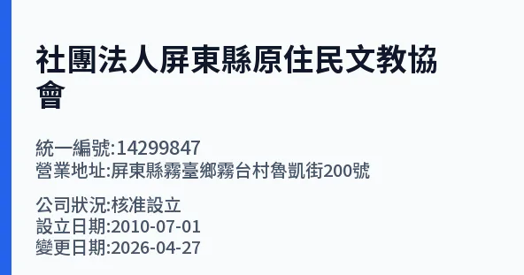 社團法人屏東縣原住民文教協會的照片-統編 14299847(屏東縣) 公司登記資料與營業項目詳細圖表