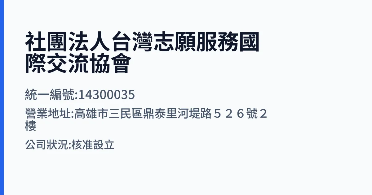 社團法人台灣志願服務國際交流協會 - 統編 14300035(高雄市) 公司登記資料與營業項目詳細圖表