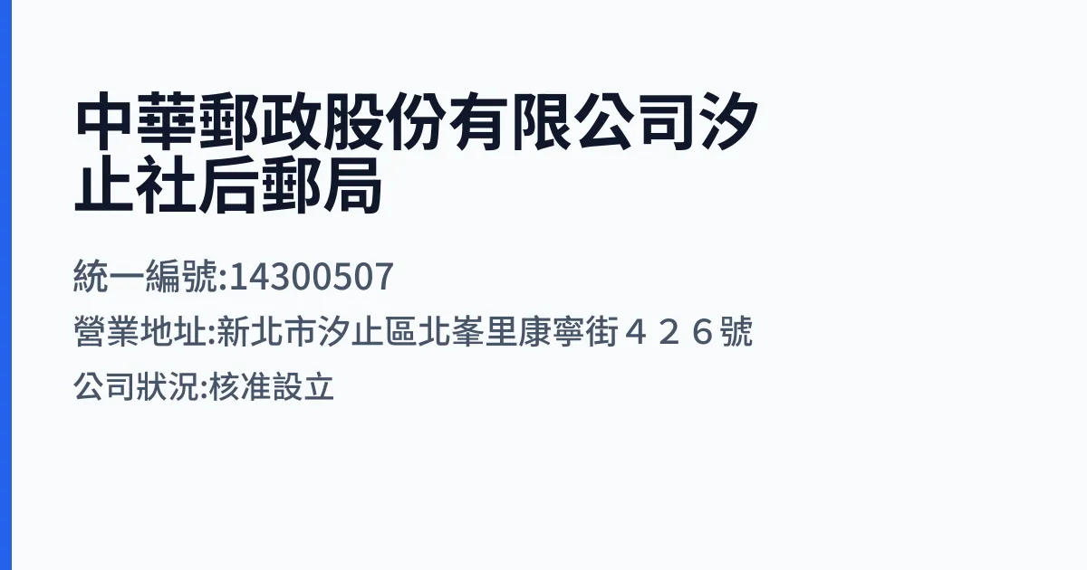 中華郵政股份有限公司汐止社后郵局 - 統編 14300507(新北市) 公司登記資料與營業項目詳細圖表