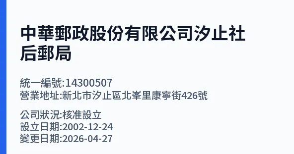 中華郵政股份有限公司汐止社后郵局的照片-統編 14300507(新北市) 公司登記資料與營業項目詳細圖表