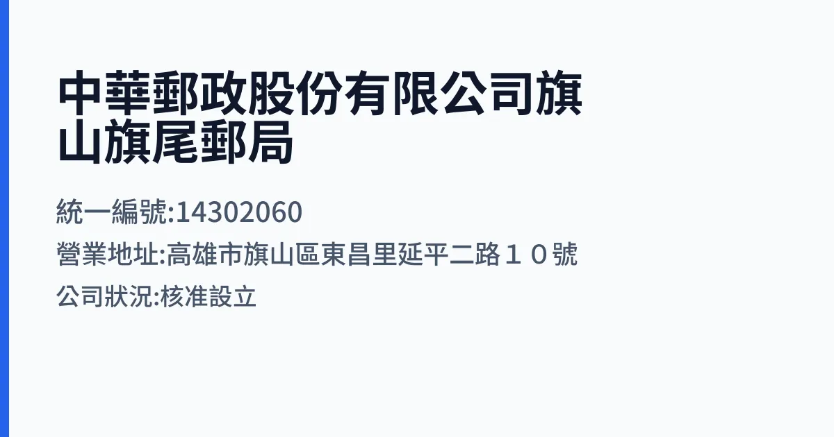 中華郵政股份有限公司旗山旗尾郵局 - 統編 14302060(高雄市) 公司登記資料與營業項目詳細圖表