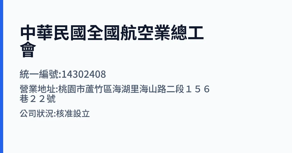 中華民國全國航空業總工會 - 統編 14302408（桃園市） 公司登記資料與營業項目詳細圖表