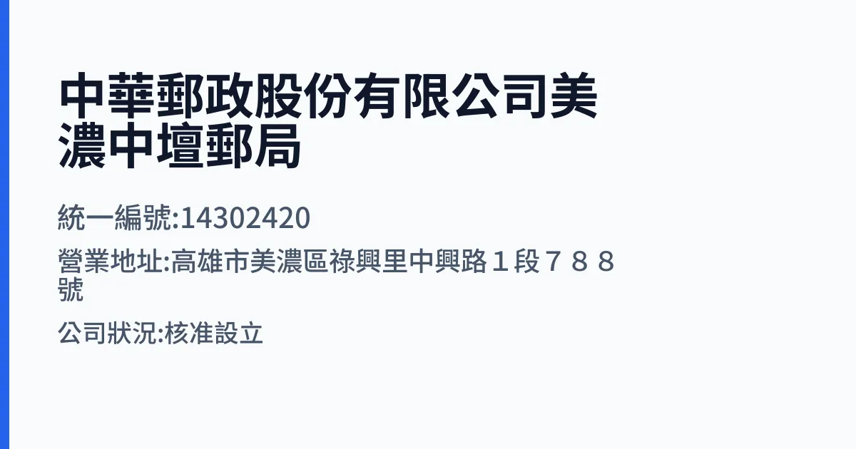 中華郵政股份有限公司美濃中壇郵局 - 統編 14302420(高雄市) 公司登記資料與營業項目詳細圖表