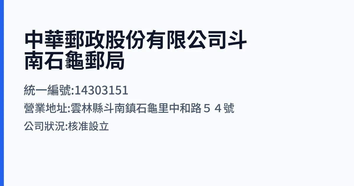 中華郵政股份有限公司斗南石龜郵局 - 統編 14303151(雲林縣) 公司登記資料與營業項目詳細圖表