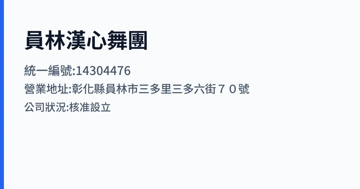 員林漢心舞團 - 統編 14304476（彰化縣） 公司登記資料與營業項目詳細圖表