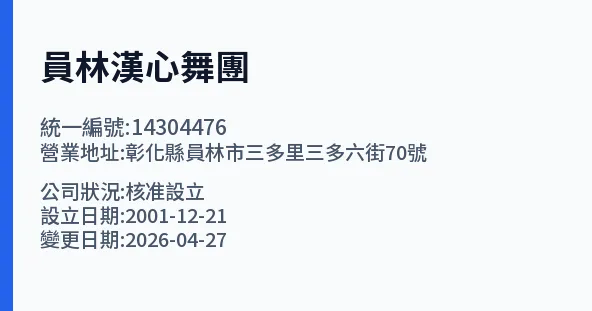 員林漢心舞團的照片-統編 14304476(彰化縣) 公司登記資料與營業項目詳細圖表