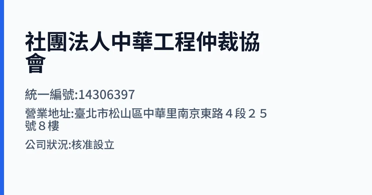 社團法人中華工程仲裁協會 - 統編 14306397(臺北市) 公司登記資料與營業項目詳細圖表
