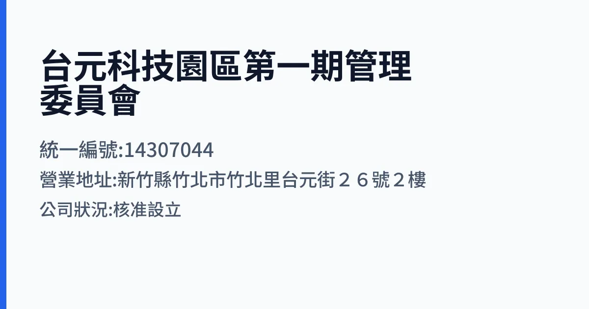 台元科技園區第一期管理委員會 - 統編 14307044（新竹縣） 公司登記資料與營業項目詳細圖表