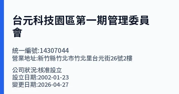 台元科技園區第一期管理委員會的照片-統編 14307044(新竹縣) 公司登記資料與營業項目詳細圖表