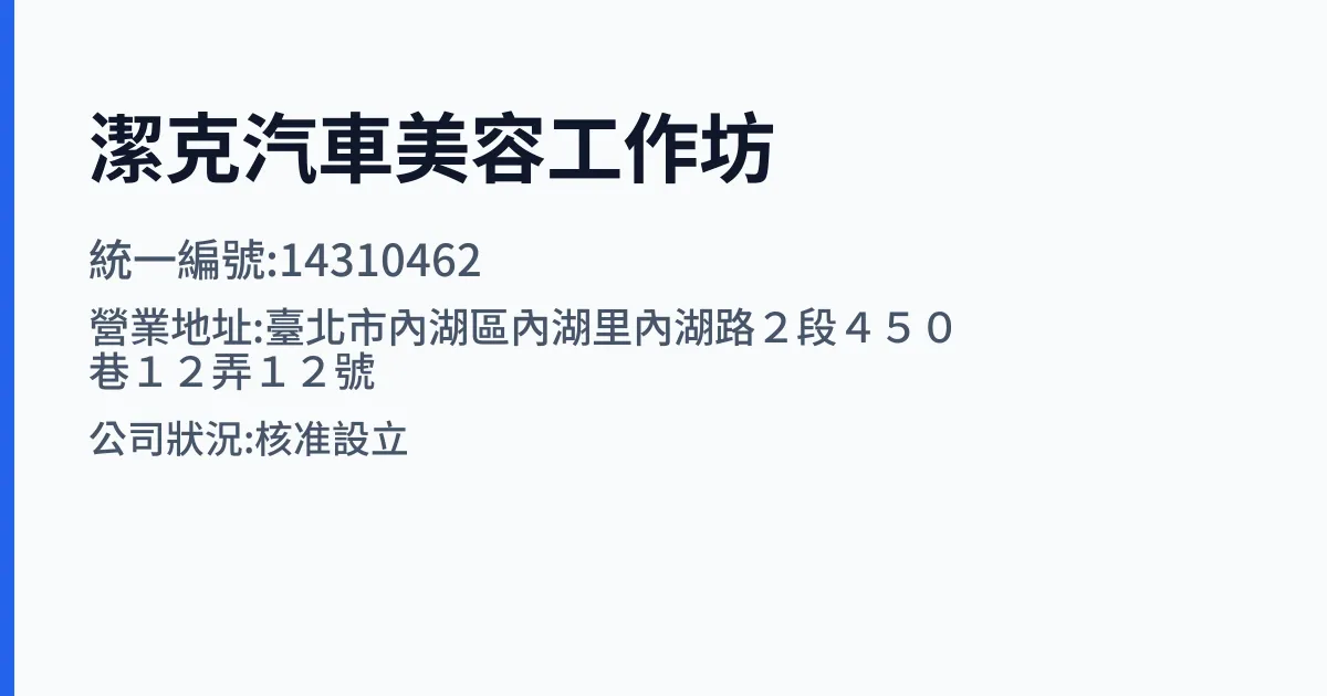 潔克汽車美容工作坊 - 統編 14310462(臺北市) 公司登記資料與營業項目詳細圖表